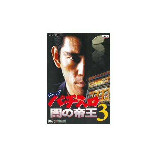 【中古】 ジャック パチスロ闇の帝王 3 [レンタル落ち] [DVD] レンタル落ち 中古 Blue-rayJAN:4988707571732型番:JDRO27173