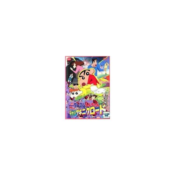 【中古】 映画 クレヨンしんちゃん 嵐を呼ぶ栄光のヤキニクロード [レンタル落ち] [DVD] レンタル落ち 中古 Blue-rayJAN:4934569708519型番:BCDR0851