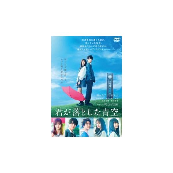 【中古】 君が落とした青空 [レンタル落ち] [DVD] レンタル落ち 中古 Blue-rayJAN:4907953221369型番:80DRJ30173