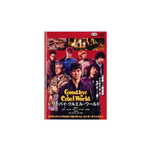 【中古】 グッバイ・クルエル・ワールド [レンタル落ち] [DVD] レンタル落ち 中古 DVDJAN:4907953221901型番:80DRJ30207