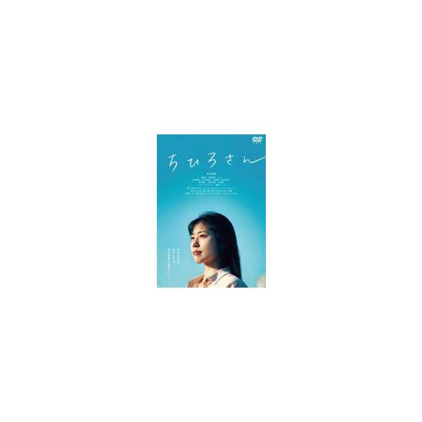 【中古】 ちひろさん [レンタル落ち] [DVD] レンタル落ち 中古 Blue-rayJAN:4589921417112型番:GADR2711