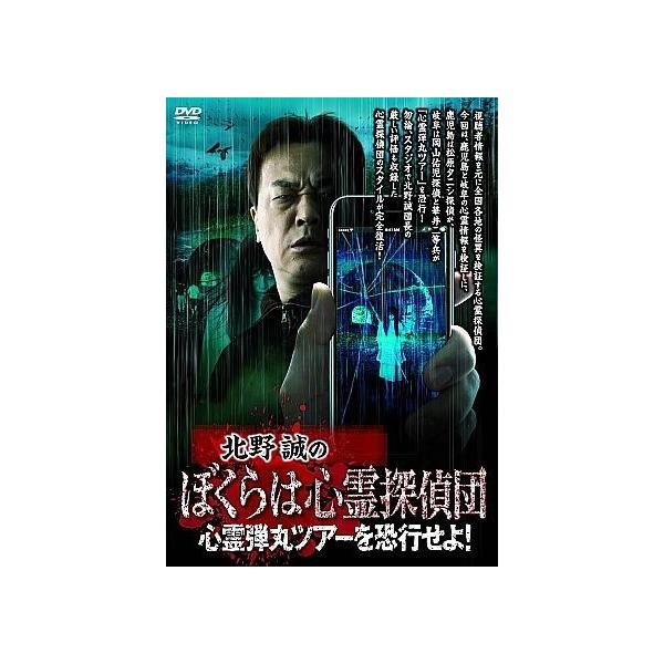 【中古】 北野誠のぼくらは心霊探偵団 心霊弾丸ツアーを恐行せよ! [レンタル落ち] [DVD] レンタル落ち 中古 Blue-rayJAN:4985914614528型番:TSDV61452