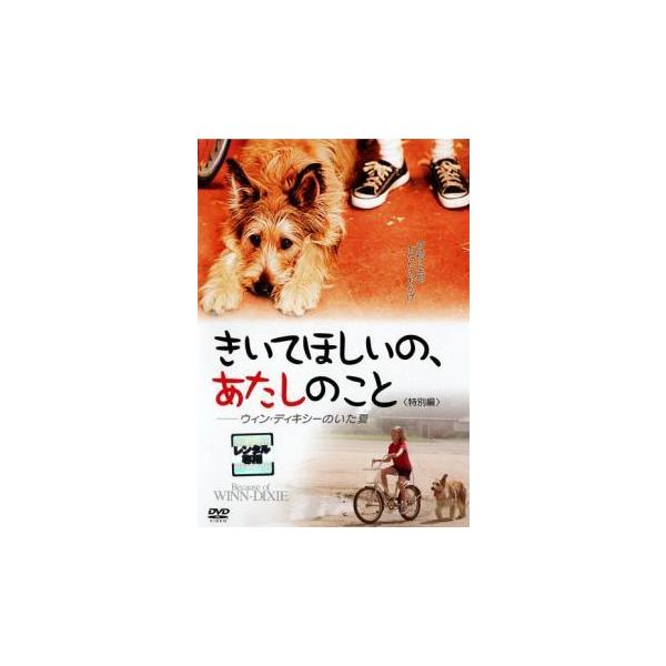 【中古】 きいてほしいの,あたしのこと ウィン・ディキシーのいた夏 [レンタル落ち] [DVD] レンタル落ち 中古 Blue-rayJAN:4988142189080型番:FXBR27228