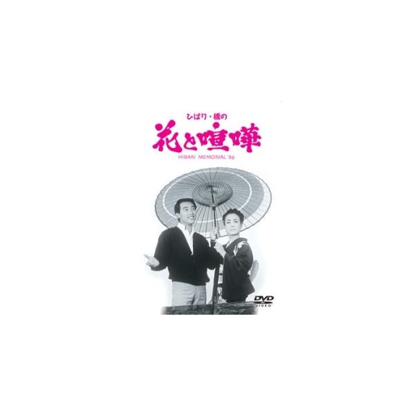 【中古】 花と喧嘩 [レンタル落ち] [DVD] レンタル落ち 中古 Blue-rayJAN:4988105943049型番:DA9587