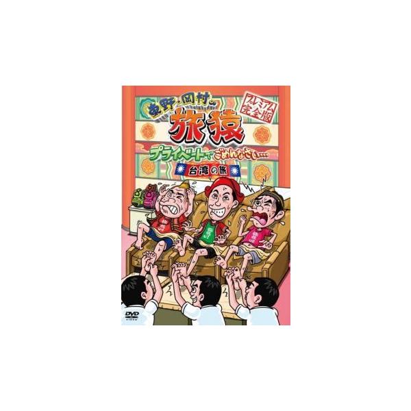 【中古】 東野・岡村の旅猿 プライベートでごめんなさい… 台湾の旅 プレミアム完全版 [レンタル落ち] [DVD] レンタル落ち 中古 DVDJAN:4571366495640型番:YRBR90836