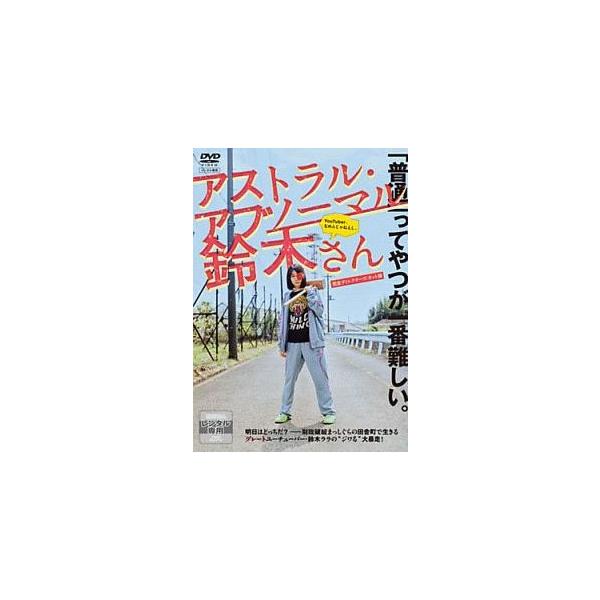 【中古】 アストラル・アブノーマル鈴木さん 完全ディレクターズ・カット版 [レンタル落ち] [DVD] レンタル落ち 中古 Blue-rayJAN:4988013909014型番:PCBP74032