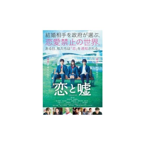 【中古】 恋と嘘 [レンタル落ち] [DVD] レンタル落ち 中古 Blue-rayJAN:4562475285604型番:EYBF61560