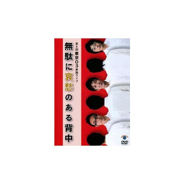 【中古】 第6回 東京03単独ライブ 無駄に哀愁のある背中 [レンタル落ち] [DVD] レンタル落ち 中古 Blue-rayJAN:4988002555888型番:VIBZ10056