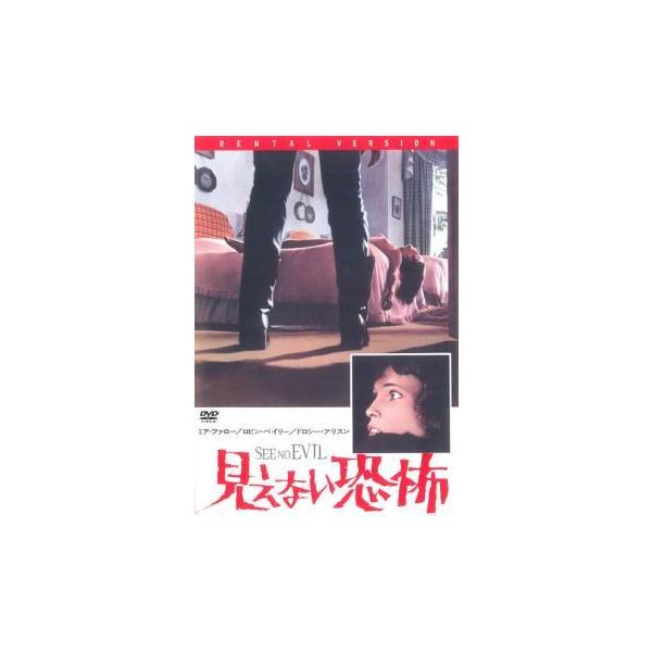 【中古】 見えない恐怖 [レンタル落ち] [DVD] レンタル落ち 中古 Blue-rayJAN:4547462100054型番:RDDT10130