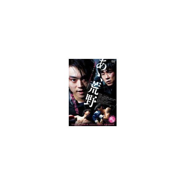 【中古】 あゝ,荒野 (2巻セット) [レンタル落ち] [DVD] レンタル落ち 中古 Blue-rayJAN:4988021026086型番:VPBT2608