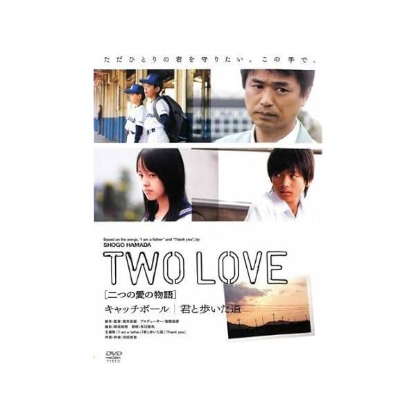 【中古】 TWO LOVE~二つの愛の物語~ キャッチボール/君と歩いた道 [レンタル落ち] [DVD] レンタル落ち 中古 Blue-rayJAN:4560242140583型番: