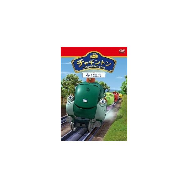 【中古】 チャギントン シーズン1-7 オルウィンの3つのルール [レンタル落ち] [DVD] レンタル落ち 中古 DVDJAN:4988632137485型番:PCBC71647