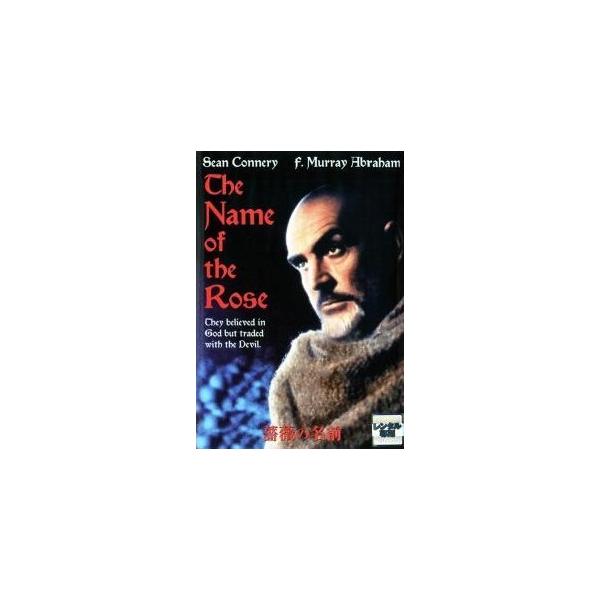【中古】 薔薇の名前 [レンタル落ち] [DVD] レンタル落ち 中古 Blue-rayJAN:4988135549280型番:DLR37465