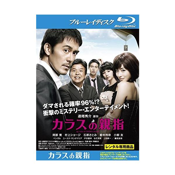 ●【中古】 カラスの親指 [レンタル落ち] [Blu-ray] [ブルーレイ] レンタル落ち 中古 Blue-rayJAN:4988142530882型番:FXXR52128