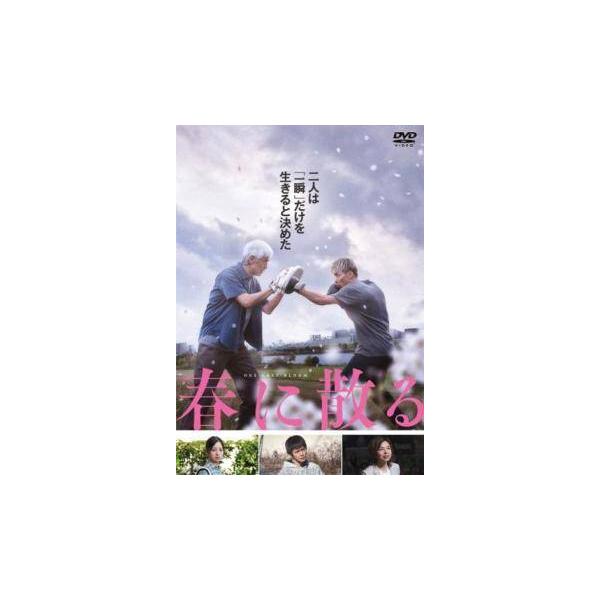 【中古】 春に散る [レンタル落ち] [DVD] レンタル落ち 中古 Blue-rayJAN:4589921417174型番:GADR2717