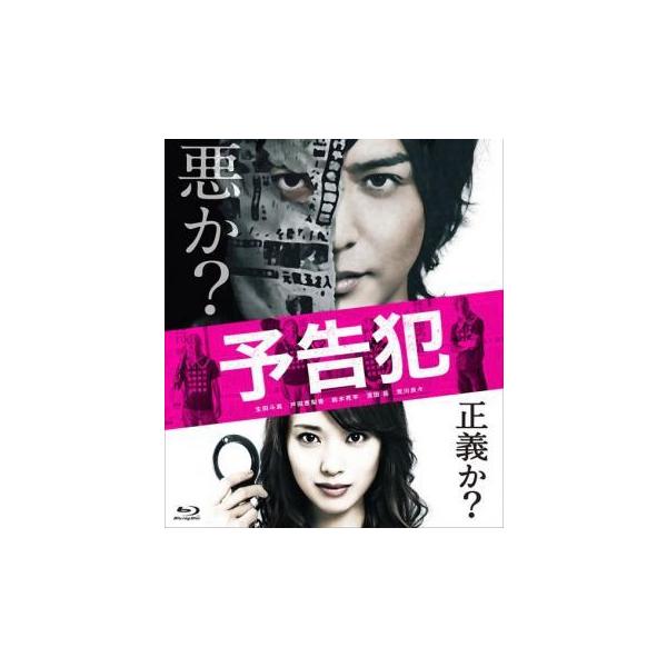 【中古】 予告犯 [レンタル落ち] [DVD] レンタル落ち 中古 Blue-rayJAN:4562474168113型番:TCED2849