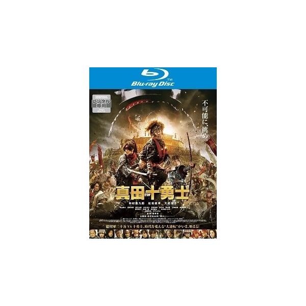 【中古】 映画 真田十勇士 [レンタル落ち] [Blu-ray] [ブルーレイ] レンタル落ち 中古 Blue-rayJAN:4988013239593型番:PCXP70480