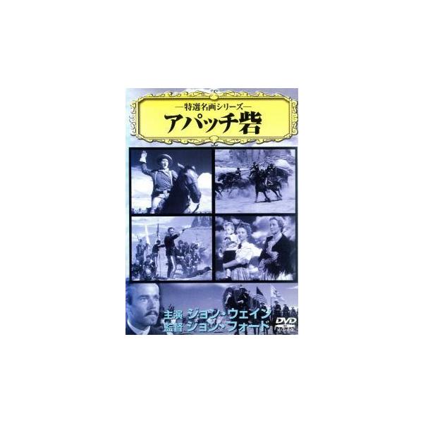 【中古】 特選名画シリーズ アパッチ砦 [レンタル落ち] [DVD] レンタル落ち 中古 DVDJAN:4937629016746型番:VCDD6