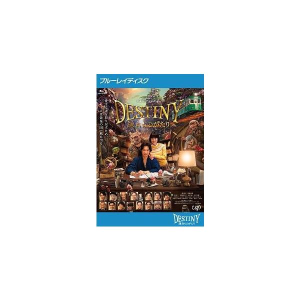 【中古】 DESTINY 鎌倉ものがたり [レンタル落ち] [Blu-ray] [ブルーレイ] レンタル落ち 中古 Blue-rayJAN:4988021771627型番:VPXT77162