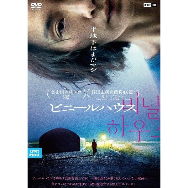 【中古】 ビニールハウス [レンタル落ち] [DVD] レンタル落ち 中古 Blue-rayJAN:4570043175394型番:DRCU17539
