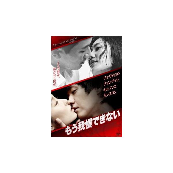 【中古】 もう我慢できない【字幕】 [レンタル落ち] [DVD] レンタル落ち 中古 Blue-rayJAN:4560372990867型番:KRCG0064