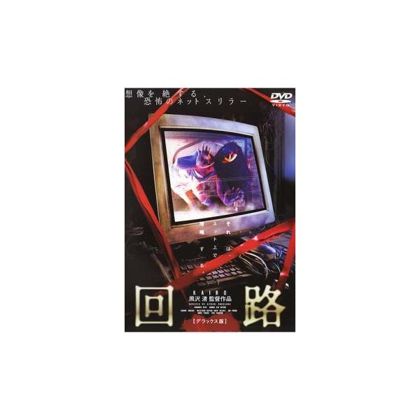 【中古】 回路 デラックス版 [レンタル落ち] [DVD] レンタル落ち 中古 Blue-rayJAN:4532640300760型番:KWX76