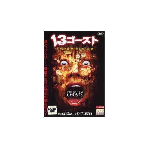 【中古】 13ゴースト [レンタル落ち] [DVD] レンタル落ち 中古 Blue-rayJAN:4547462001160型番:RDD32043
