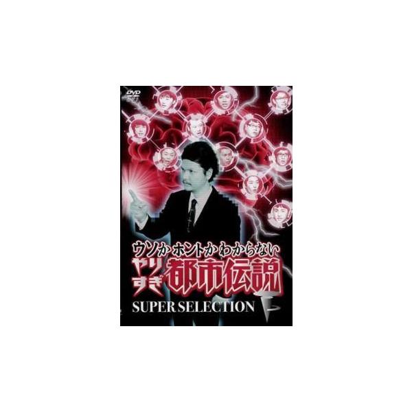 【中古】 ウソかホントかわからない やりすぎ都市伝説 SUPER SELECTION [レンタル落ち] [DVD] レンタル落ち 中古 Blue-rayJAN:4571487572022型番:YRBR91218