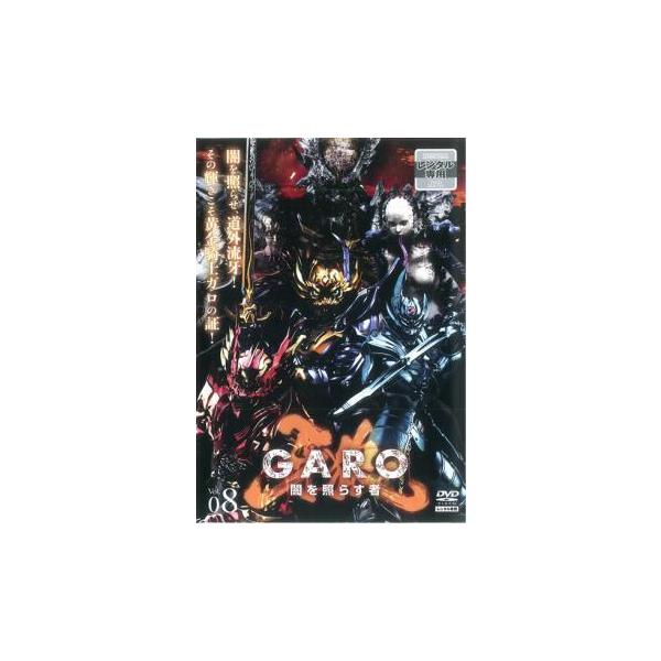 【中古】 牙狼 GARO 闇を照らす者 8 [レンタル落ち] [DVD] レンタル落ち 中古 DVDJAN:4988013524460型番:PCBP73108