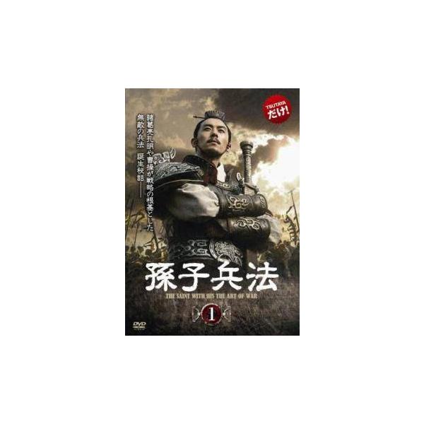 【中古】 孫子兵法 (20巻セット) 【字幕】 [レンタル落ち] [DVD] レンタル落ち 中古 DVDJAN:4532612101616型番:CPDP10257