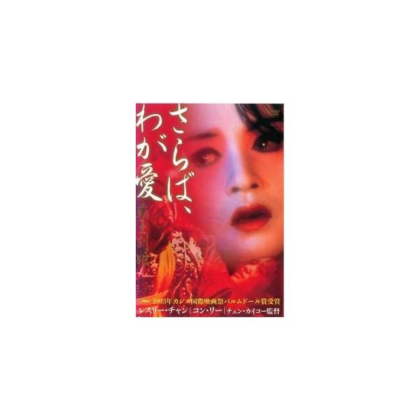 【中古】 さらば,わが愛 覇王別姫 [レンタル落ち] [DVD] レンタル落ち 中古 Blue-rayJAN:4988126900649型番:AEBR10064
