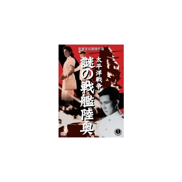 【中古】 太平洋戦争 謎の戦艦陸奥 [レンタル落ち] [DVD] レンタル落ち 中古 Blue-rayJAN:4988021174251型番:VPBT17425