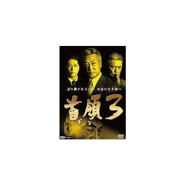 【中古】 首領(ドン) 3 [レンタル落ち] [DVD] レンタル落ち 中古 Blue-rayJAN:4571211636457型番:DALI11645