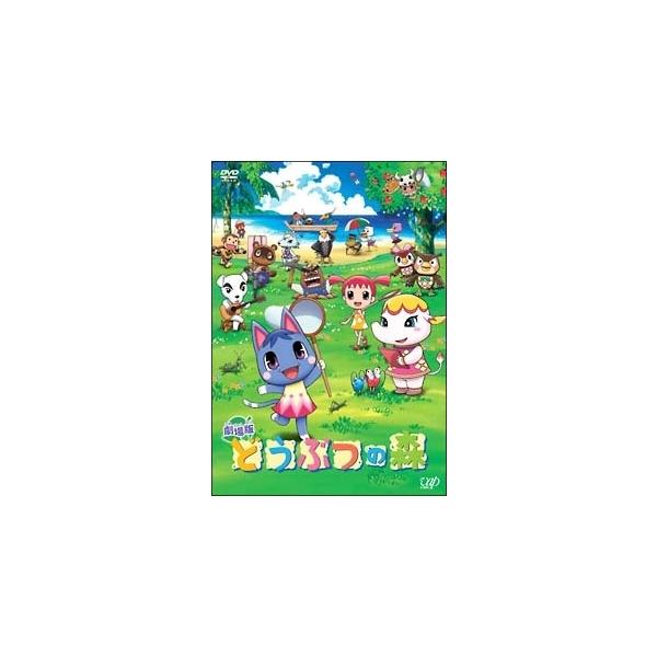 ★【中古】 劇場版 どうぶつの森 [レンタル落ち] [DVD] レンタル落ち 中古 DVDJAN:4988021162227型番:VPBV16222