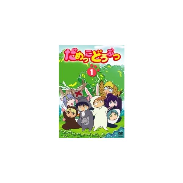 【中古】 だめっこどうぶつ (2巻セット) [レンタル落ち] [DVD] レンタル落ち 中古 Blue-rayJAN:4985914704014型番:TSDR70401