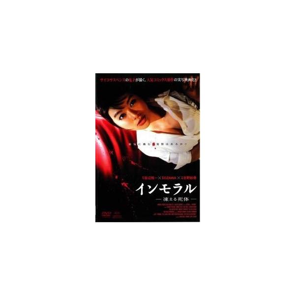 【中古】 インモラル 凍える死体 [レンタル落ち] [DVD] レンタル落ち 中古 Blue-rayJAN:4545180092392型番:FMDR9239