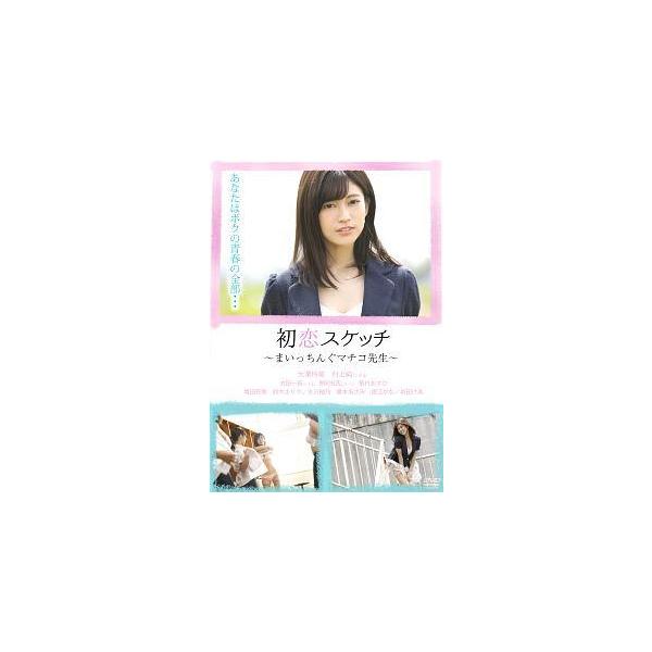 【中古】 初恋スケッチ~まいっちんぐマチコ先生~ [レンタル落ち] [DVD] レンタル落ち 中古 Blue-rayJAN:4907953271487型番:80HPBRR308