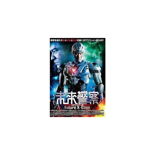 【中古】 未来警察 Future X−cops HDマスター版 [レンタル落ち] [DVD] レンタル落ち 中古 DVDJAN:4545180094389型番:FMDR9438
