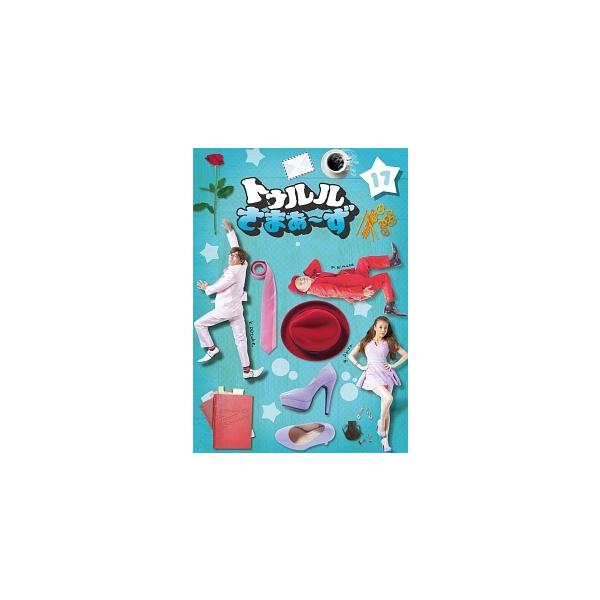 【中古】 トゥルルさまぁ~ず 17 ~いつも文句言ってるみたいになってるけど言ってて良かったよ!~ [レンタル落ち] [DVD] レンタル落ち 中古 Blue-rayJAN:4562475261165型番:EYBB60116