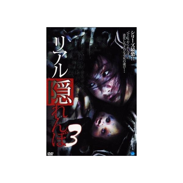 【中古】 リアル隠れんぼ 3 [レンタル落ち] [DVD] レンタル落ち 中古 Blue-rayJAN:4944285812087型番:BWD01208R
