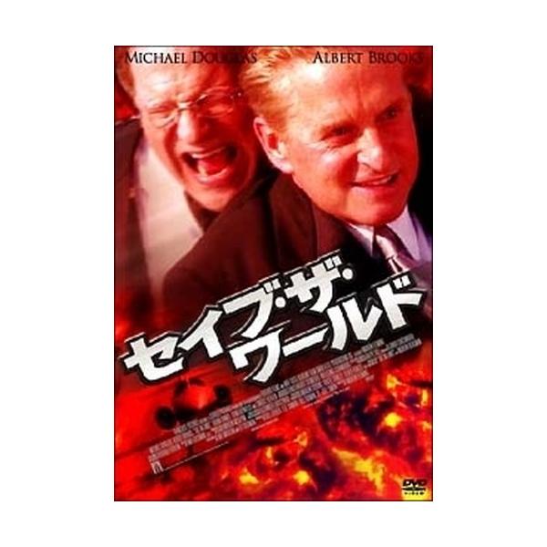 ●【中古】 セイブ・ザ・ワールド [レンタル落ち] [DVD] レンタル落ち 中古 Blue-rayJAN:4988103190551型番:NKDF2055