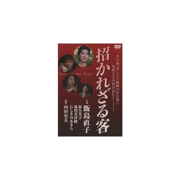 【中古】 招かれざる客 [レンタル落ち] [DVD] レンタル落ち 中古 Blue-rayJAN:4519917001186型番: