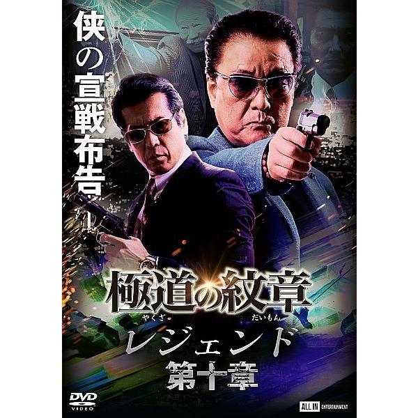 【中古】 極道の紋章 レジェンド 第十章 [レンタル落ち] [DVD] レンタル落ち 中古 Blue-rayJAN:4571211637676型番:DALI11767