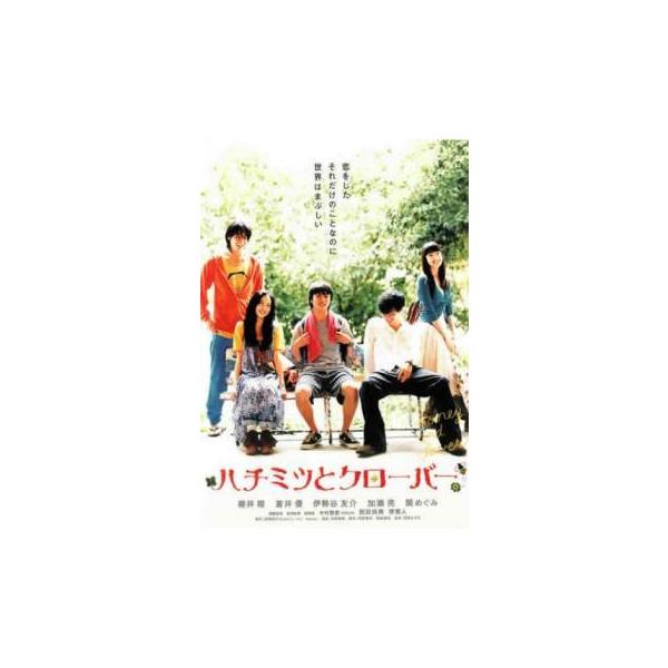 【中古】 ハチミツとクローバー [レンタル落ち] [DVD] レンタル落ち 中古 Blue-rayJAN:4988126904401型番:ACBE10440