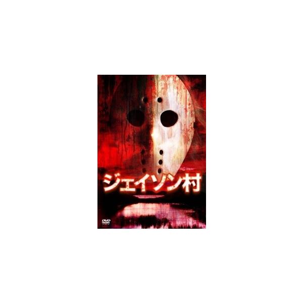 【中古】 ジェイソン村 [レンタル落ち] [DVD] レンタル落ち 中古 Blue-rayJAN:4527433090614型番:AXDR1297