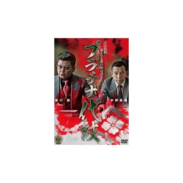 【中古】 プラチナ代紋 (3巻セット) [レンタル落ち] [DVD] レンタル落ち 中古 Blue-rayJAN:4571211627813型番:DALI10781