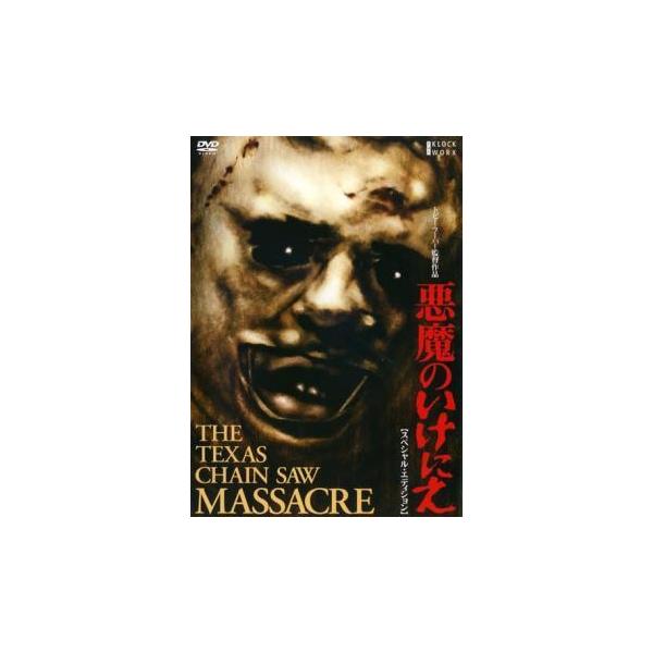【中古】 悪魔のいけにえ (4巻セット) 1,2,3,レザーフェイス一家の逆襲【字幕】 [レンタル落ち] [DVD] レンタル落ち 中古 Blue-rayJAN:4532640303303型番:KWX330