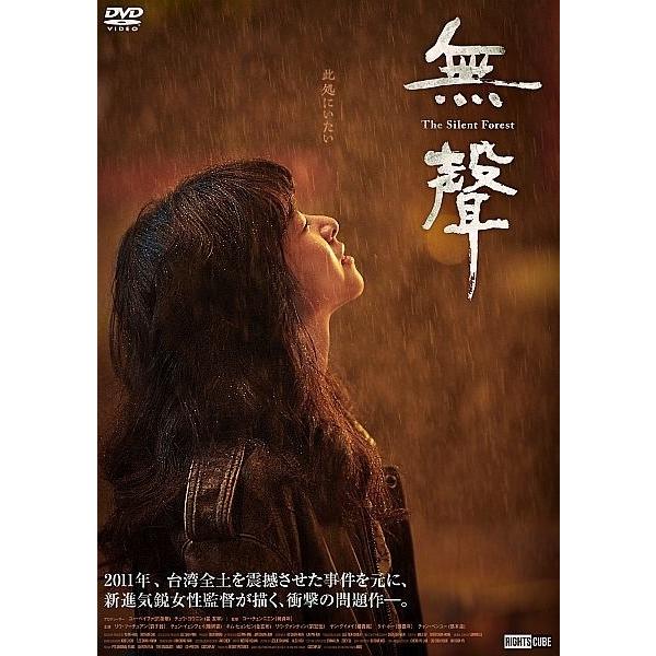 【中古】 無聲 The Silent Forest [レンタル落ち] [DVD] レンタル落ち 中古 Blue-rayJAN:4570043172676型番:DRCU17267