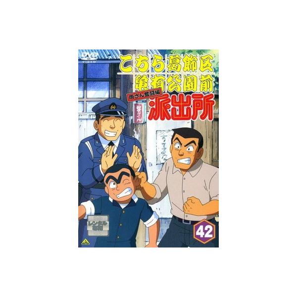●【中古】 こちら葛飾区亀有公園前派出所 両さん奮闘編 42 [レンタル落ち] [DVD] レンタル落ち 中古 Blue-rayJAN:4934569722621型番:BCDR2262