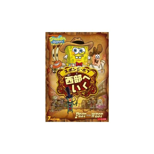 【中古】 スポンジ・ボブ 西部へいく [レンタル落ち] [DVD] PDSV113744 レンタル落ち 中古 Blue-rayJAN:4988113622721型番:PDSV113744